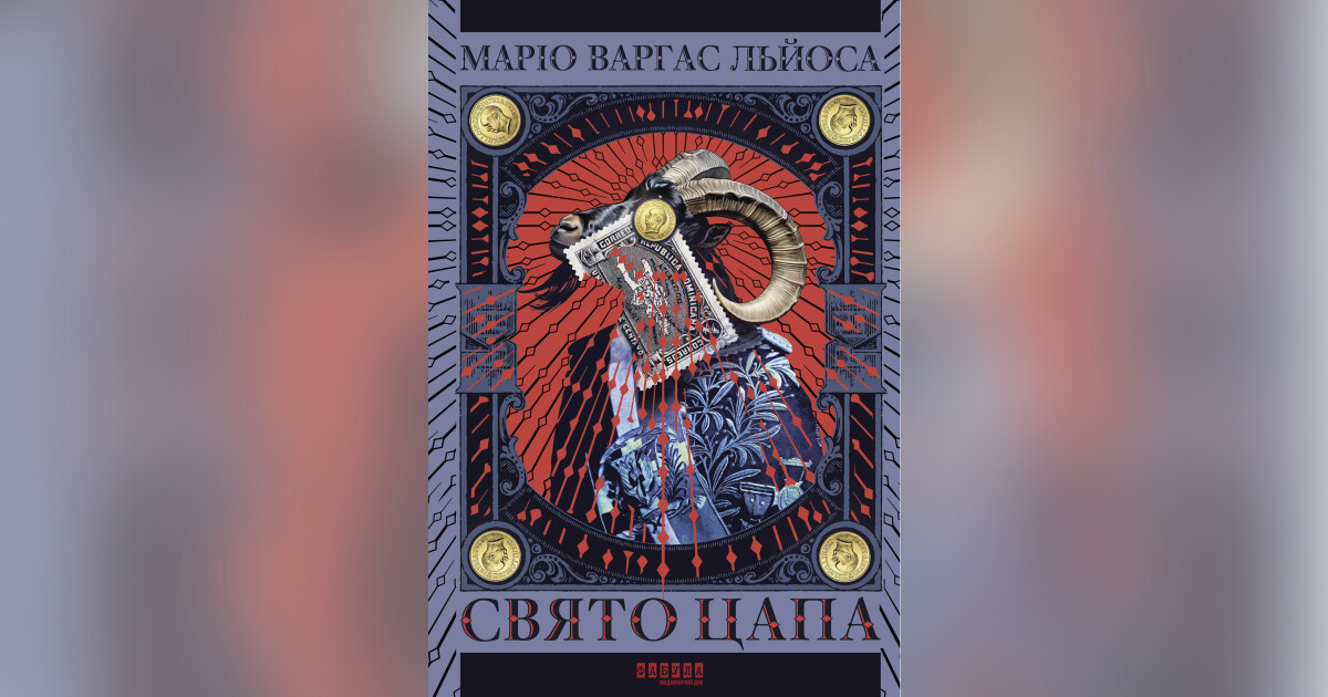 Електронна книга «Свято Цапа. Fiesta de la Cabra» — Маріо Варгас Льйоса ...